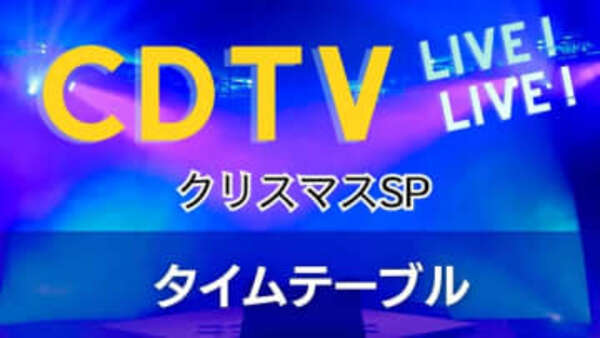 今夜放送「CDTVライブ！ライブ！クリスマスSP」タイムテーブル発表 出演者と楽曲一覧付き - プラメポータル